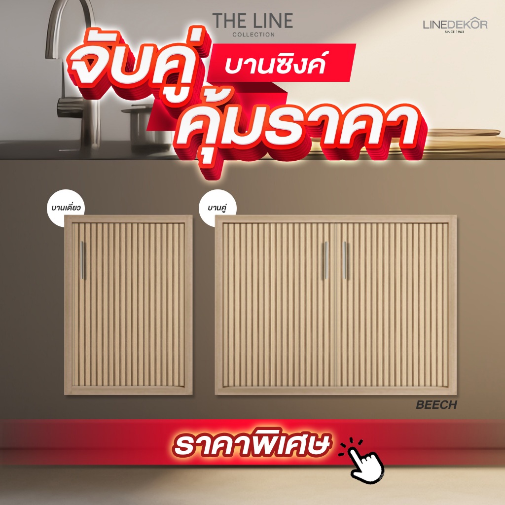 Linedekor ชุดคู่บานซิงค์ รุ่น The Line สีบีช รุ่นขายดี ส่งฟรี มีโค๊ตส่วนลดเพิ่ม | Shopee Thailand