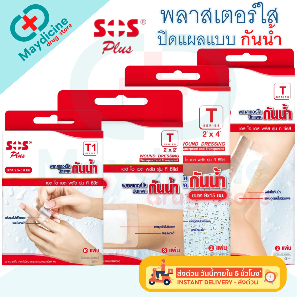 พลาสเตอร์ใสกันน้ำ SOS Plus T1 T2 T3 T4 2X2 2X4 3X3 S มินิ พลาสเตอร์กัน ...