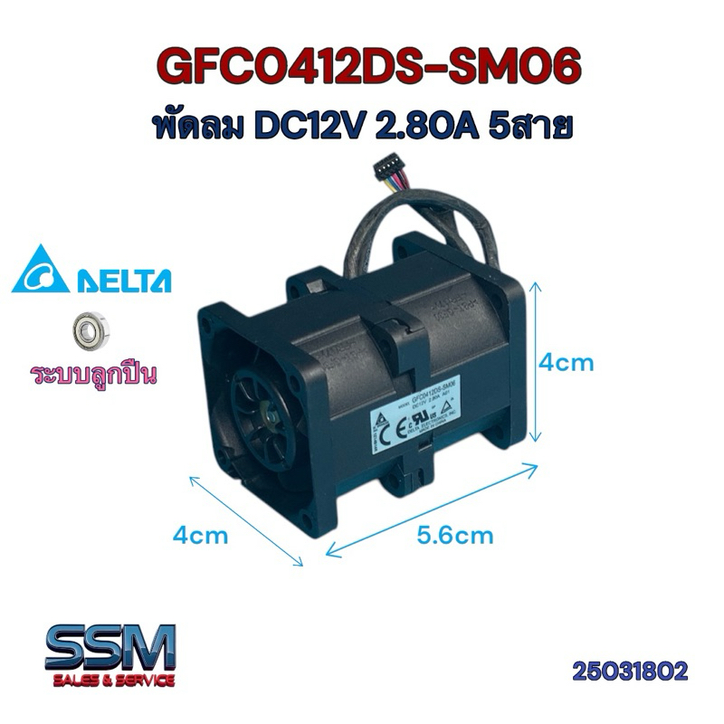 พัดลม 12 โวลท์ GFC0412DS-SM06 DC 12V 2.80A 33.6W 5สาย ใช้2สายได้ Delta ...