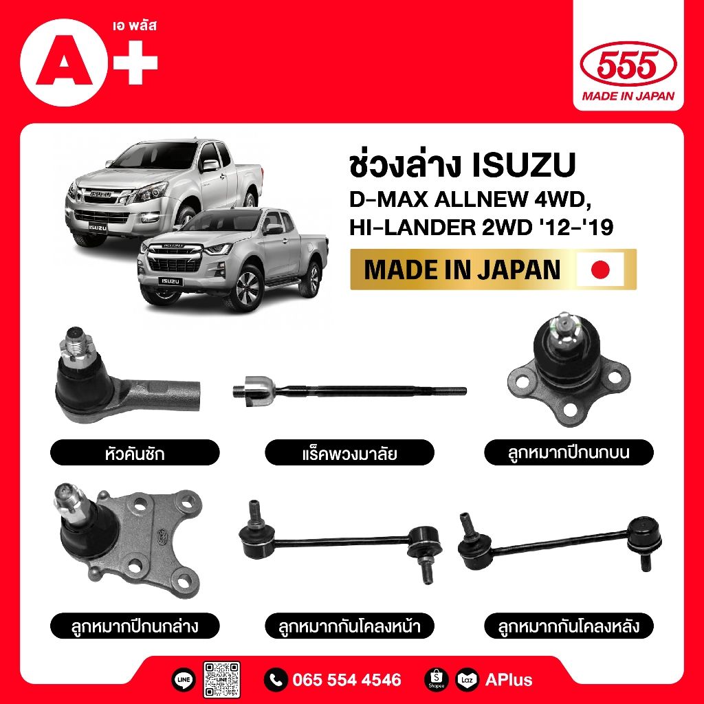 ลูกหมากช่วงล่างทั้งคันรถ ISUZU D-MAX ALL NEW 4WD, HI-LANDER 2012-2019 555ของแท้ (กล่องคู่) ผลิต ...