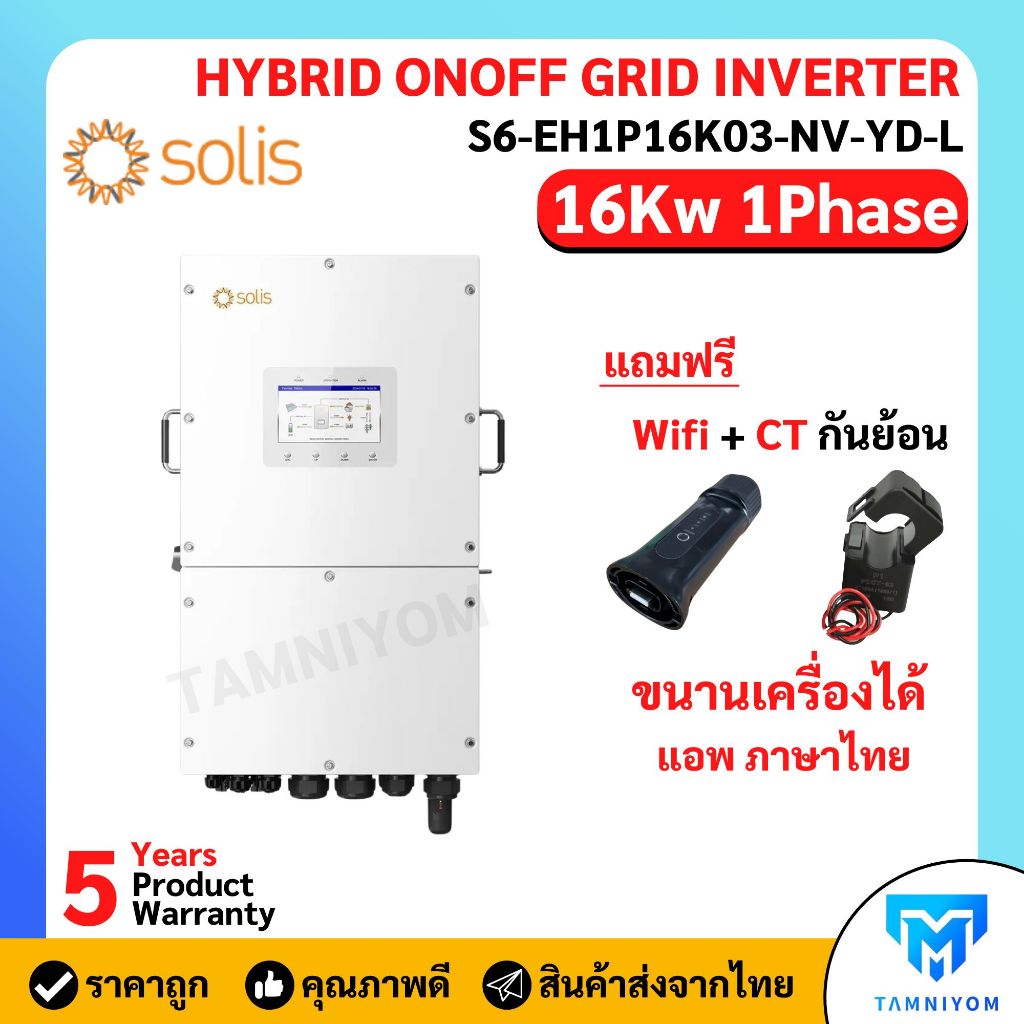 Solis hybrid onoff grid 16Kw 1Phase รุ่น S6-EH1P16K03-NV-YD-L ประกันศูนย์ไทย 5 ปี รวม CT กันย้อน ...