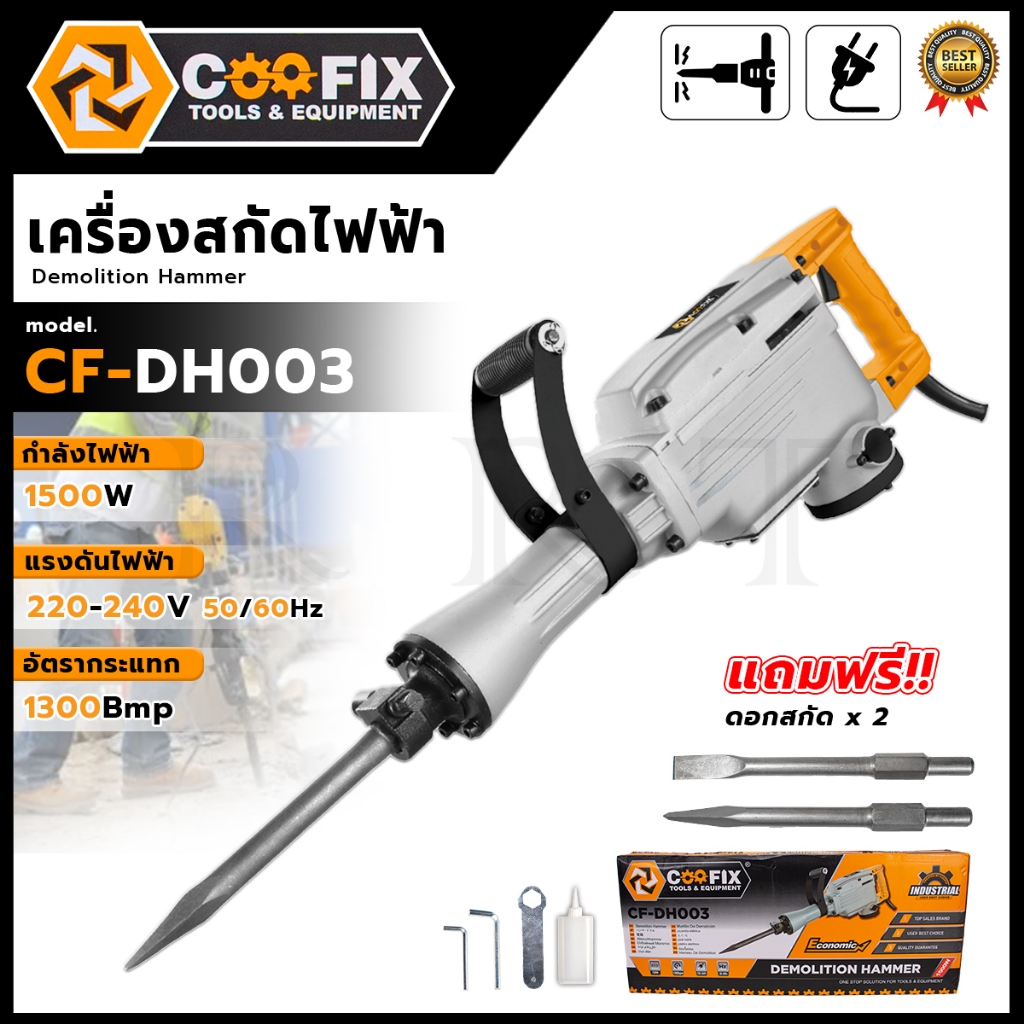 COOFIX เครื่องสกัดไฟฟ้า ขนาดใหญ่ 1500W รุ่น CF-DH003 สินค้าตรงปก รับประกันคุณภาพ RRT | Shopee ...
