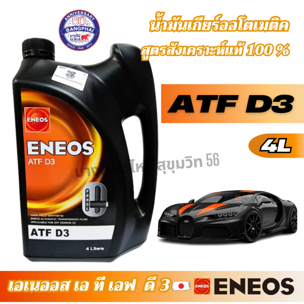 Eneos ATF D3 น้ำมันเกียร์รถยนต์ออโตเมติค สูตรสังเคราะห์แท้ 100% ขนาด 4ลิตร | Shopee Thailand