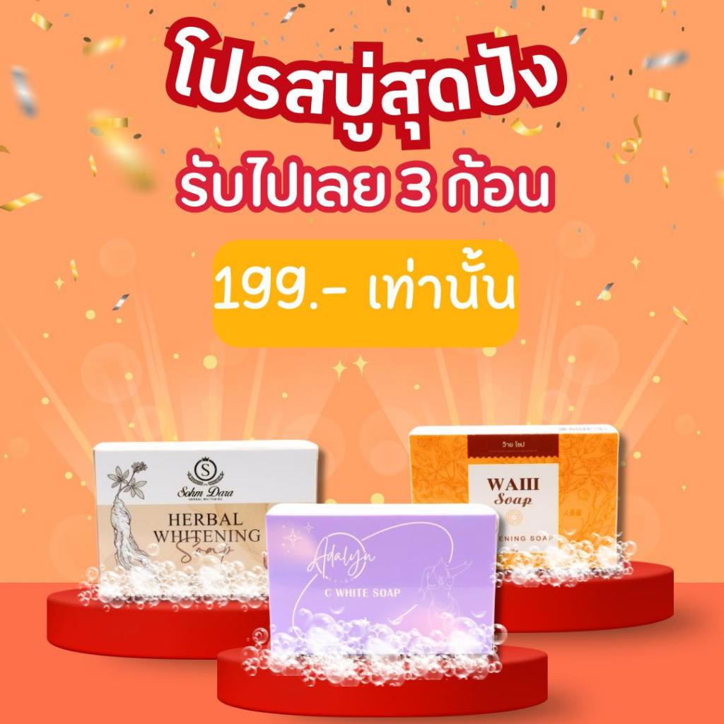 สบู่ทำความสะอาดผิวกาย ผิวหน้า waii soap+Adalyn+Sohm Dara 110g (คละ 3 ...
