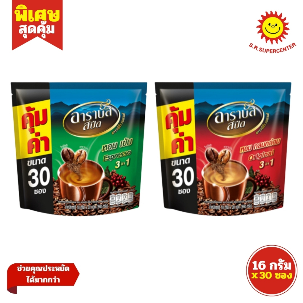 [ 1แพ็ค ] Arabus Speed อาราบัส สปีด กาแฟ 3อิน1 กาแฟปรุงสำเร็จชนิดผง ขนาด 16 กรัม (แพ็ค30ซอง) คละ ...