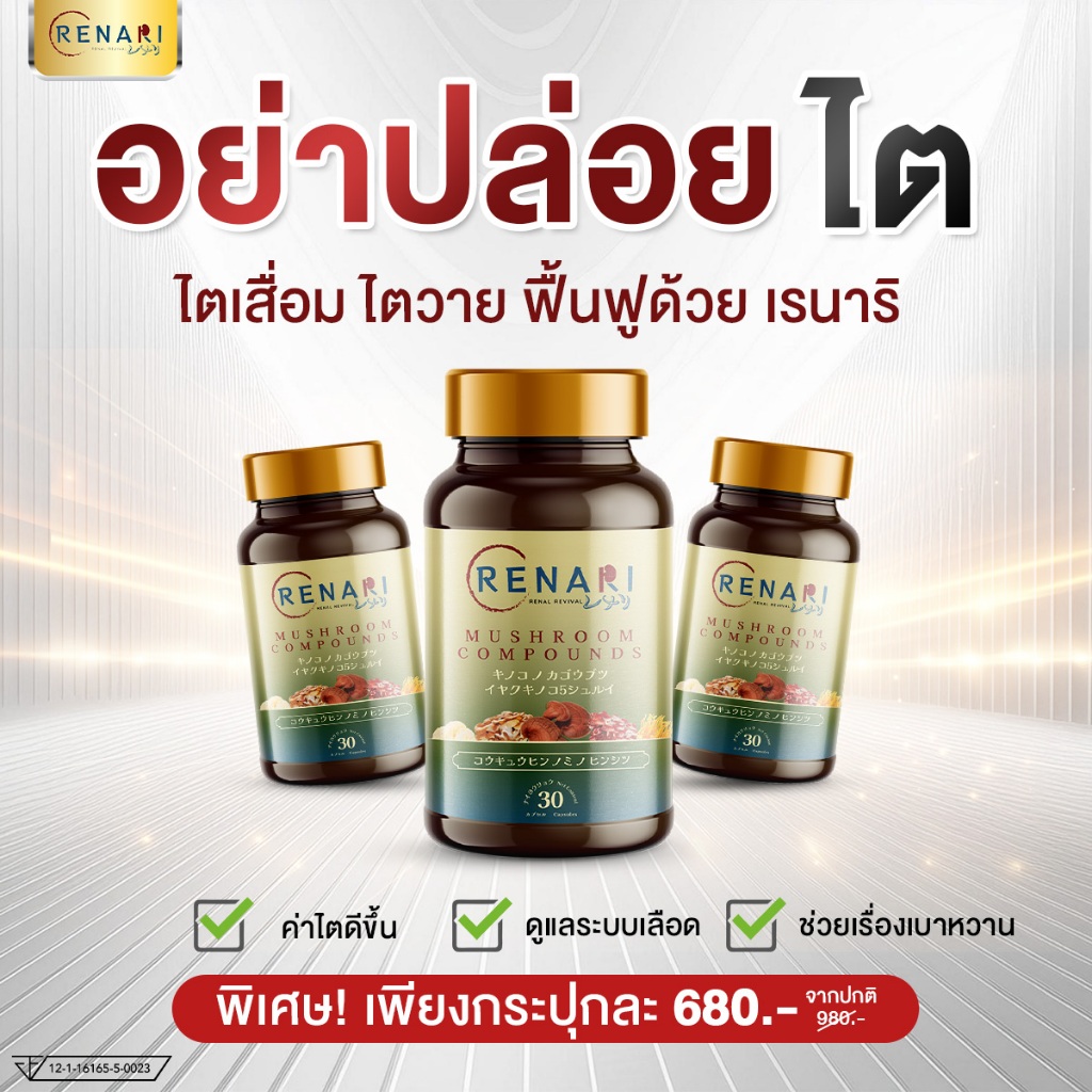 🔥ของแท้ 💯! สุขภาพไตและระบบเลือด Renari เรนาริ เห็ด 5 ชนิด | Shopee Thailand