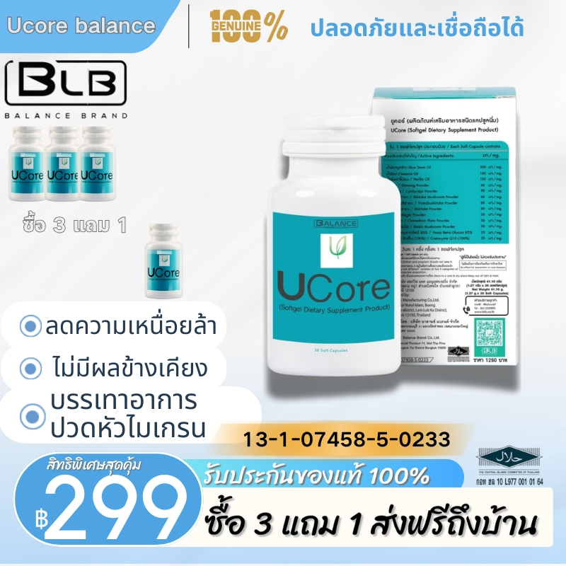 ซื้อ 3 แถม 1 Ucore balance เสริมสร้างภูมิคุ้มกันและรักษาร่างกายให้แข็งแรง 1 กล่อง 30 แคปซูล 1 ...