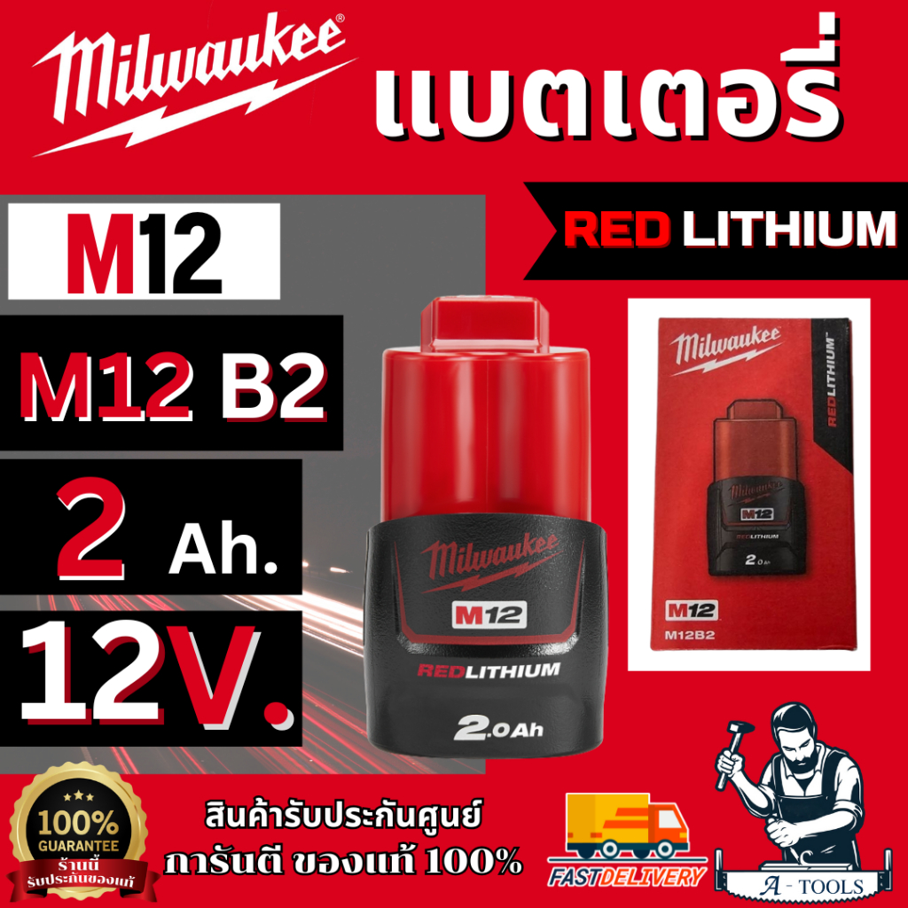 Milwaukee แบตเตอรี่ 12V. (M12) รุ่น M12 B2 ความจุแบต 2.0 Ah. รับประกัน ...