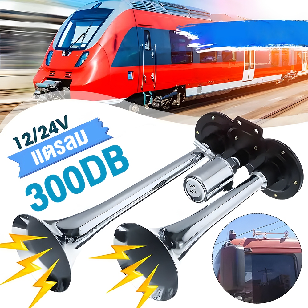 แตรลมไฟฟ้า12v/24v แตรลมรถบรรทุก 300DB/600DB ปากคู่ เสียงดังสุดยอดแบน ...