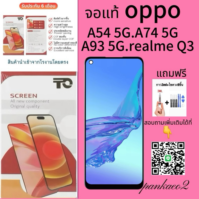 หน้าจอ LCD Display OPPO A54 5G.A74 5G.A93 5G.realme Q3 ยีห้อTO แท้100% อะไหล่มือถือ แถม ฟิล์ม ...