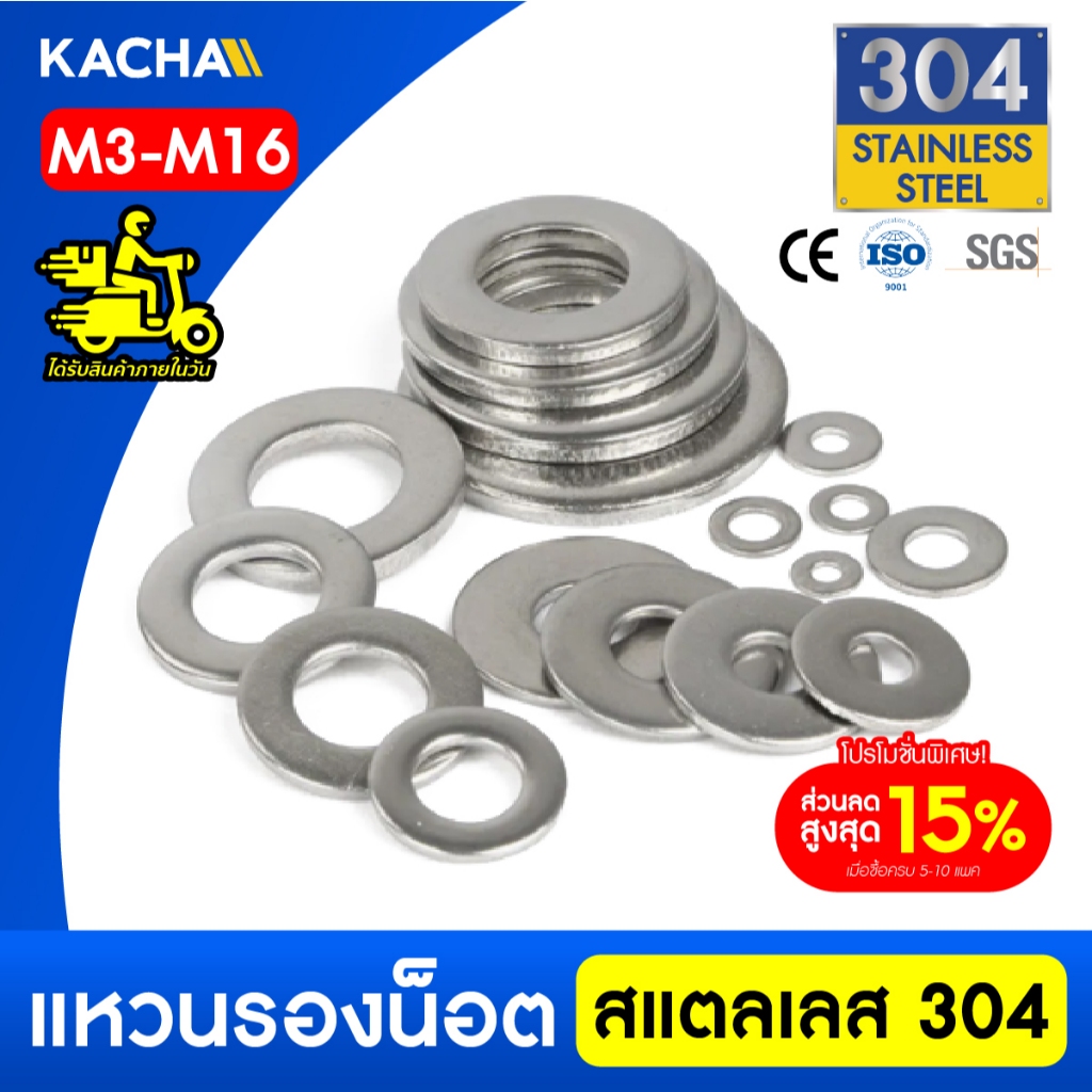 KACHA แหวนอีแปะ แหวนรอง น็อตสกรู สแตนเลส 304 M3 M4 M5 M6 M8 M10 M12 M16 / Flat Washer SUS304 ...