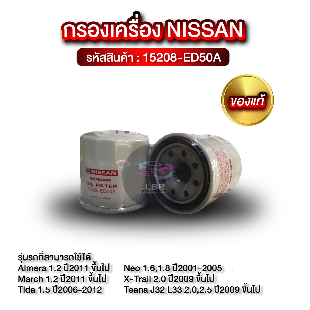 กรองเครื่อง NISSAN แท้! 15208-ED50A | Shopee Thailand