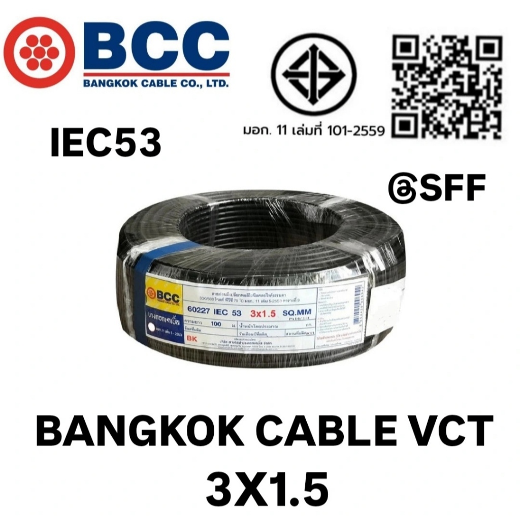 BCC สายไฟบางกอกเคเบิ้ล BANGKOK CABLE VCT 3X1.5 IEC53 10M/20M/30M/40M/50M | Shopee Thailand