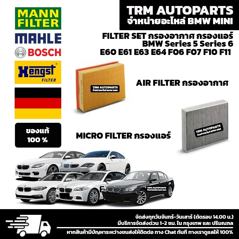 (ของแท้/ตรงรุ่น) FILTER SET กรองอากาศ กรองแอร์ BMW Series 5 Series 6 E34 E39 E60 E61 E63 E64 F10 ...