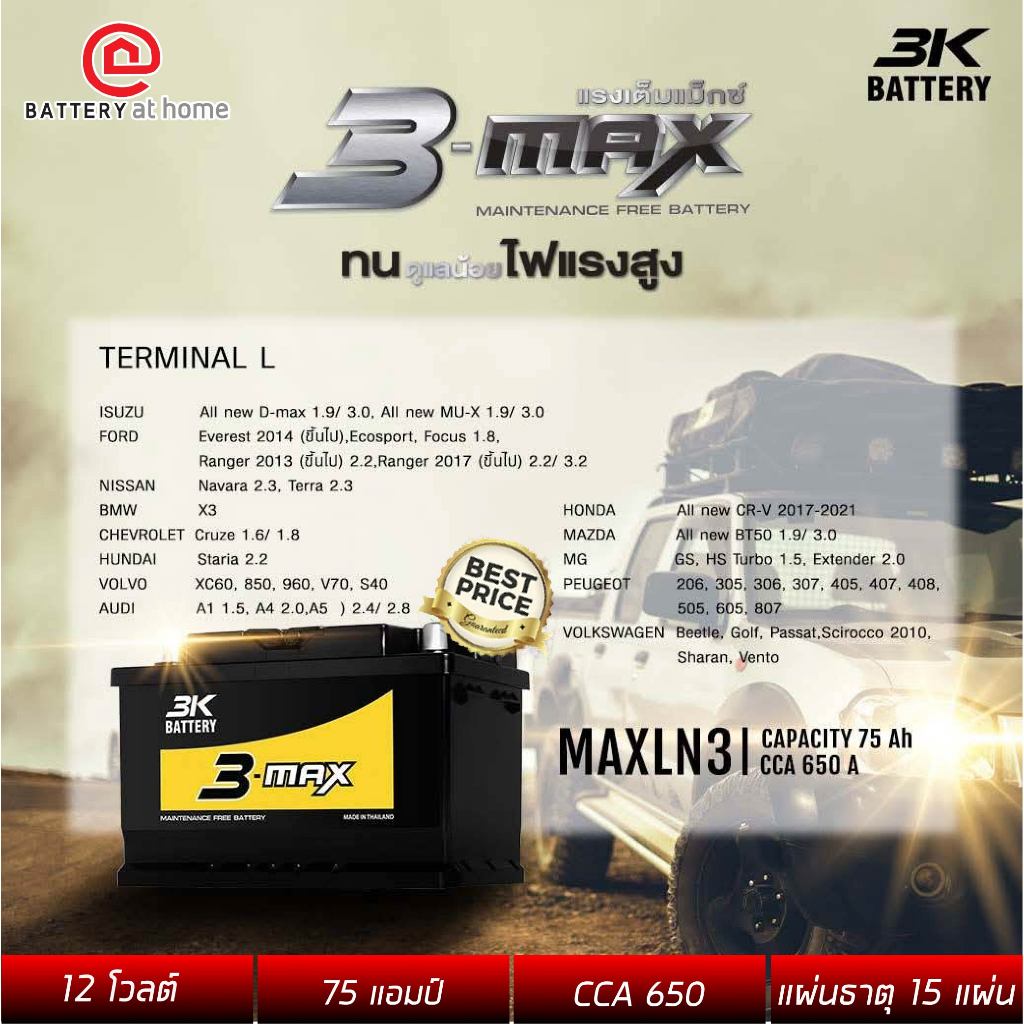3K MAX LN3 แบตฯกึ่งแห้ง ขั้วจม 75Ah. CCA650 สำหรับรถกระบะรุ่นใหม่ 2.5-3 ...