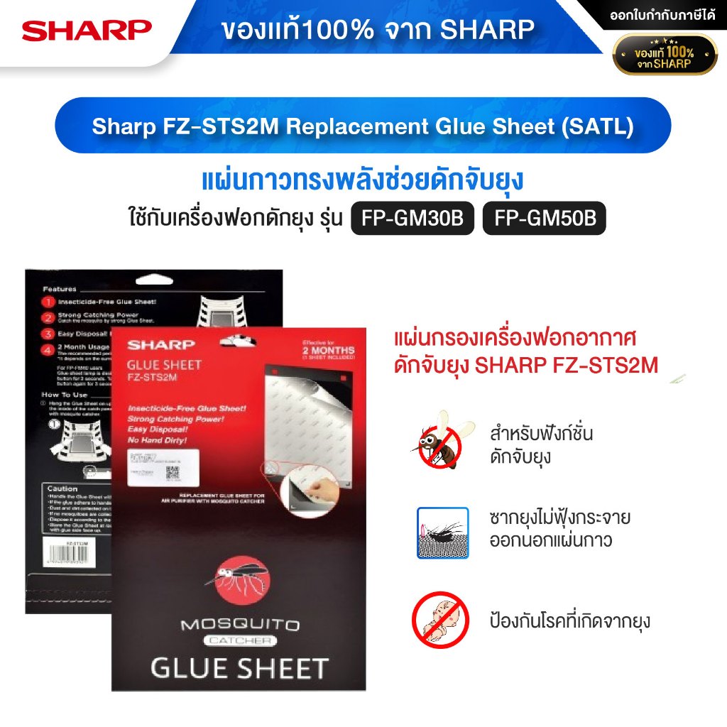 Sharp FZ-STS2M Replacement Glue Sheet แผ่นกรองเครื่องฟอกอากาศ ดักจับยุง ใช้กับเครื่องฟอกดักยุง ...