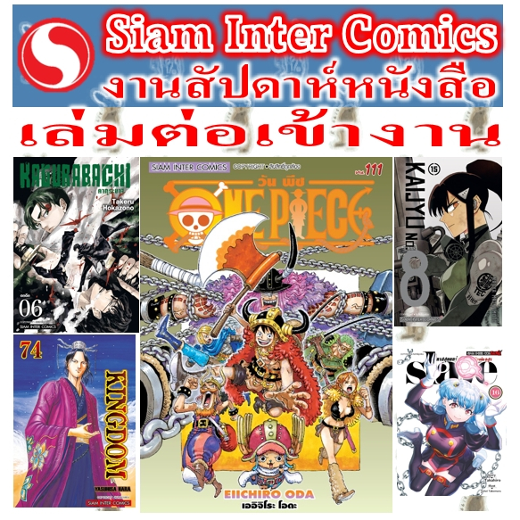 [PRE-ORDER] SIAM INTER COMICS งานสัปดาห์หนังสือแห่งชาติ "เล่มต่อเข้างาน" | Shopee Thailand