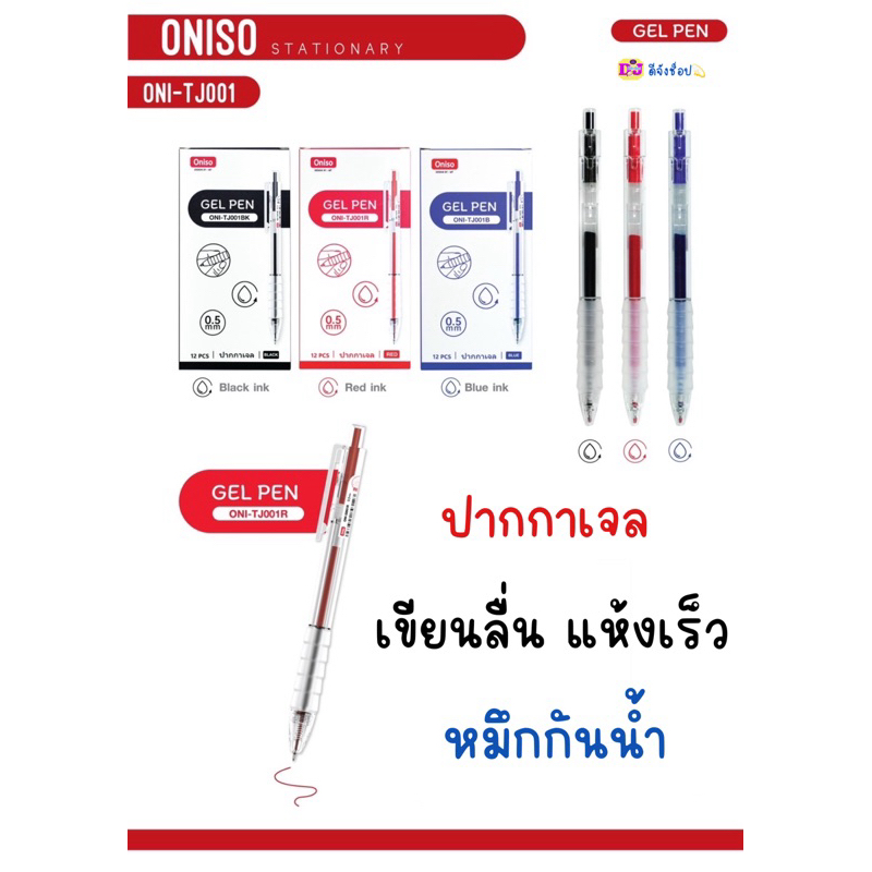 Oniso ปากกาเจล รุ่น ONI-TJ001 ขนาด 0.5 มม. หมึกน้ำเงิน, แดง และดำ หมึก ...