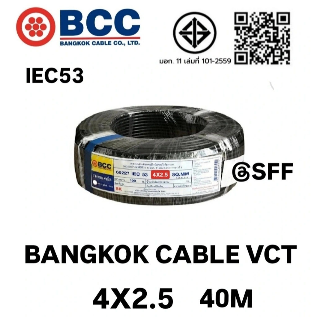 BCC สายไฟบางกอกเคเบิ้ล BANGKOK CABLE VCT 4X2.5 IEC53 ยาว 40เมตร | Shopee Thailand