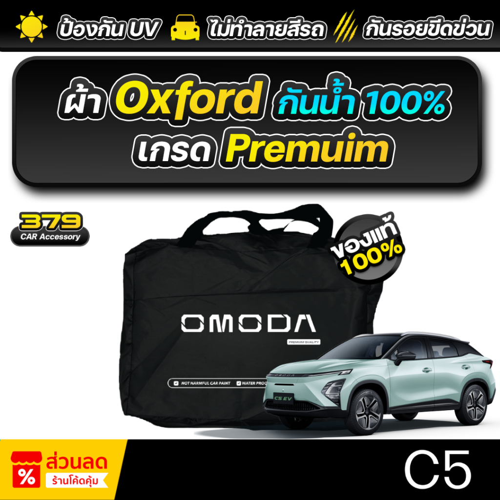 ผ้าคลุมรถยนต์ OMODA C5 EV ปี 2024-2025 เกรดพรีเมี่ยม งานโชว์รูม ผ้า ...
