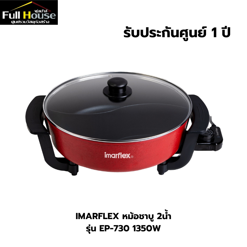 IMARFLEX หม้อชาบู 2น้ำ รุ่น EP-730 1350W ความจุ 4ลิตร | Shopee Thailand