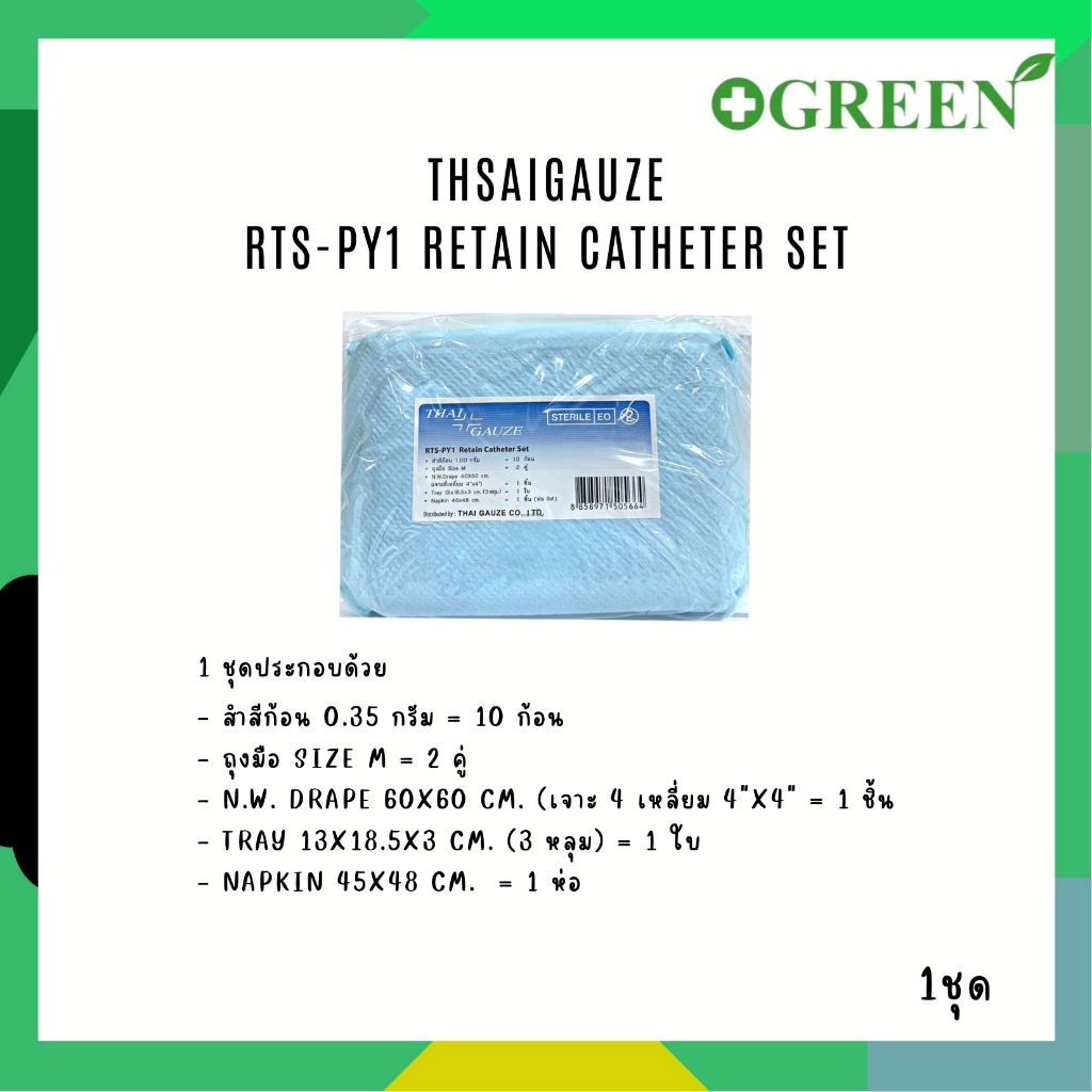 RST-PY1 ชุดใส่สายสวนปัสสาวะ Retain Catheter Set [Thai Gauze] #3897 ...
