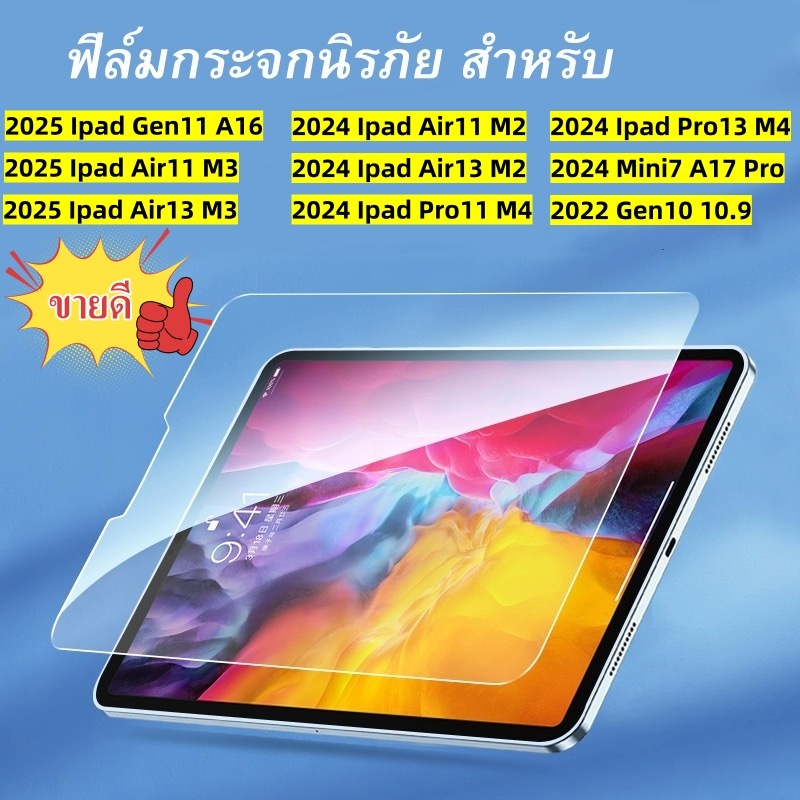 ฟิล์มกระจก 2025 Ipad Gen11 A16/Mini7 A17 Pro/Pro 11/13/Air11/Air13/9.7/10.5/10.2/10.9/Gen10/Pro ...