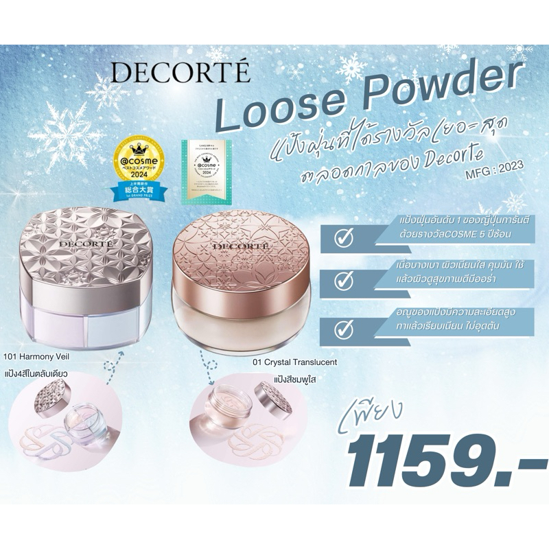 Decorte Loose Powder หิ้วญี่ปุ่น ผลิต 2024 | Shopee Thailand