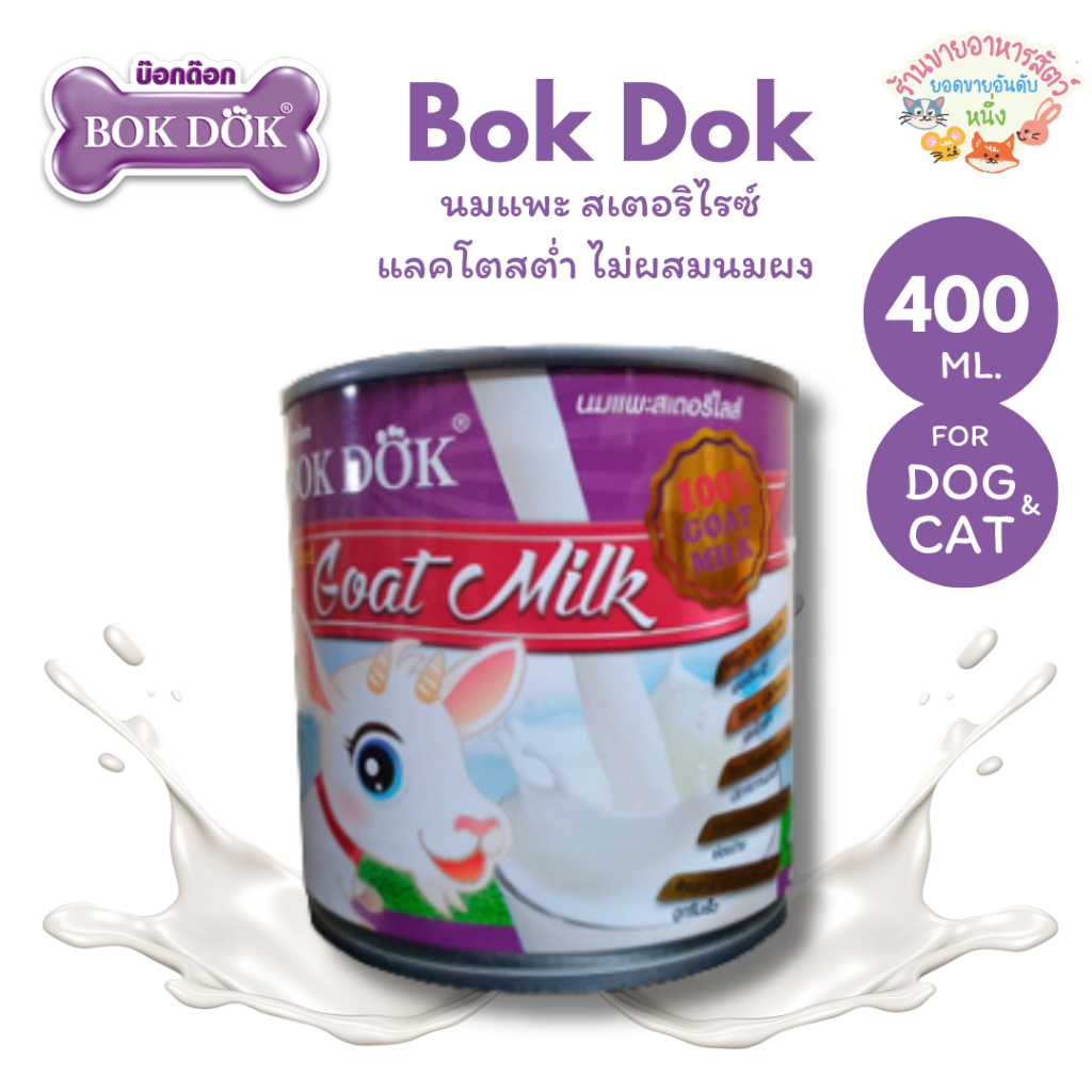 Bok Dog นมแพะ สเตอริไรซ์ Sterilized Goat Milk แลคโตสต่ำ ไม่ผสมนมผง ขนาด ...