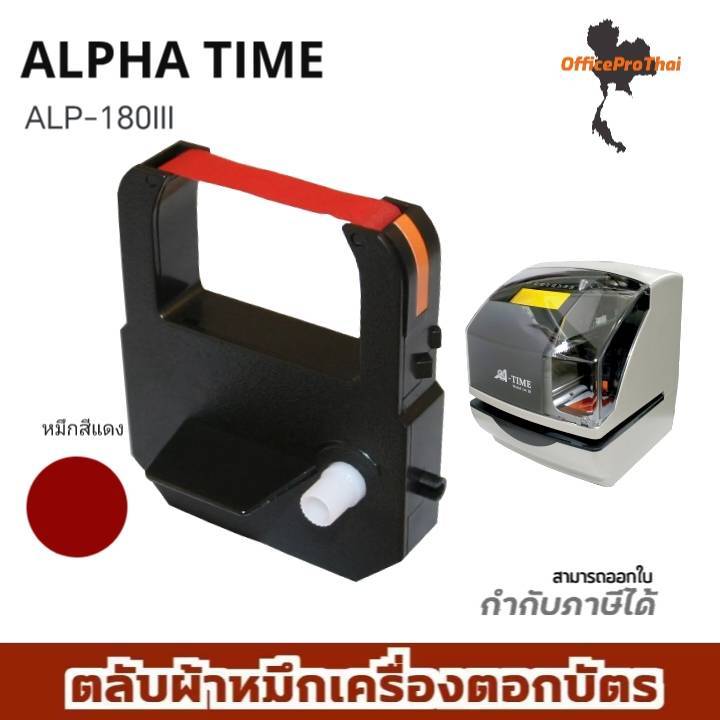 ALPHA TIME ALP-180III ผ้าหมึกเครื่องตอกบัตร อัลฟาไทม์ สำหรับเครื่องตอกบัตร ALPHA TIME ALP-180III ...