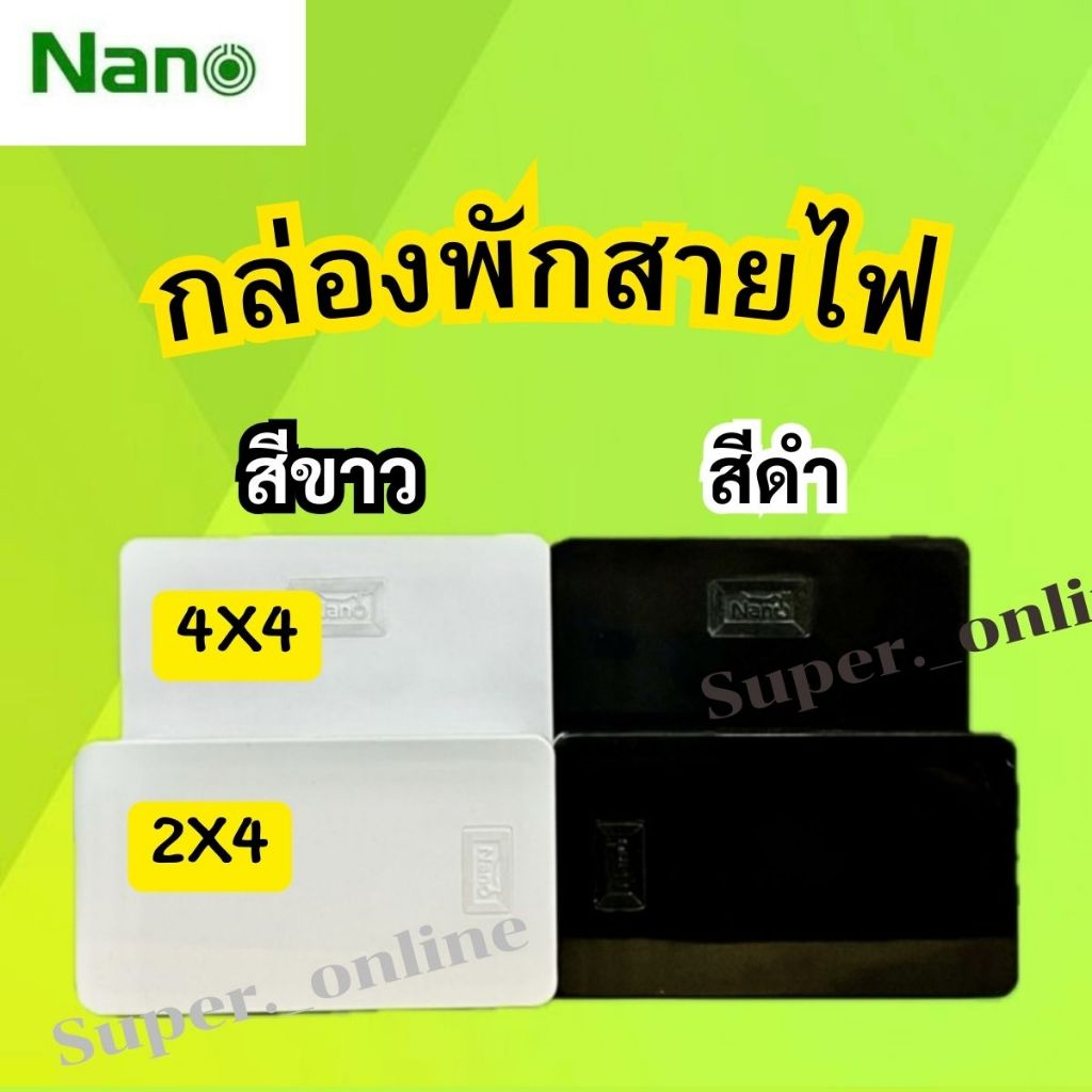 NANO กล่องพักสาย pvc สีขาว 2x4 และ 4x4 กล่องพักสายขาว กล่องพักสายไฟ มิลลิเมตร กล่องไฟ ขาว ...