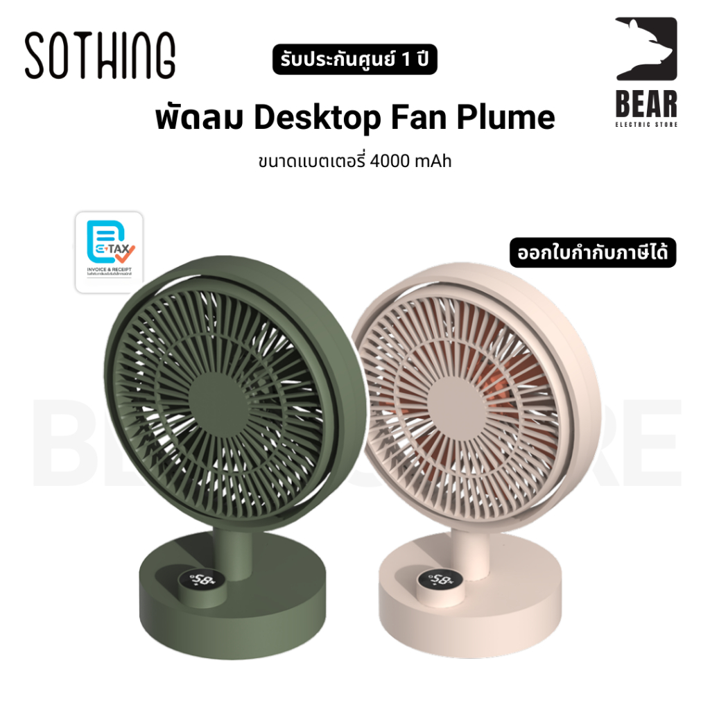 พัดลม Sothing Desktop Fan Plume ขนาดแบตเตอรี่ 4000 mAh รับประกันศูนย์ ...