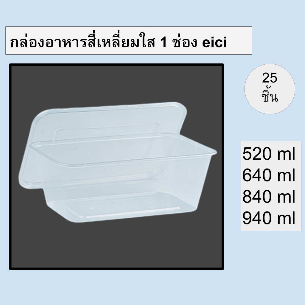 กล่องอาหารเหลี่ยมใส 1 ช่องพร้อมฝา ตรา อีซี่ eici PP 1 แพ็ค 25 ชุด | Shopee Thailand