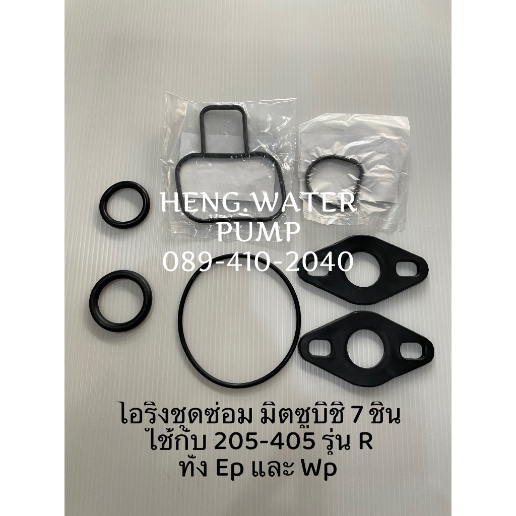 โอริงชุดซ่อม Mitsubishi 205-405R ปะเก็น ยาง มิตซูบิชิ อะไหล่ปั๊มน้ำ ...