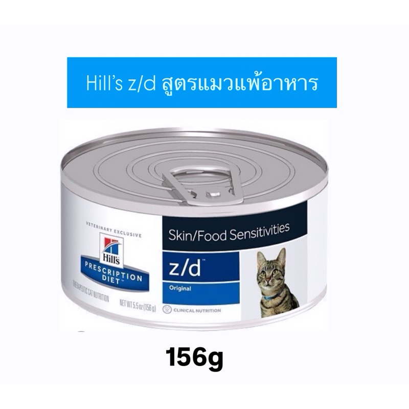 Hill’s z/d cat ขนาด (156g) อาหารกระป๋องสำหรับแมวเป็นภูมิแพ้อาหาร | Shopee Thailand