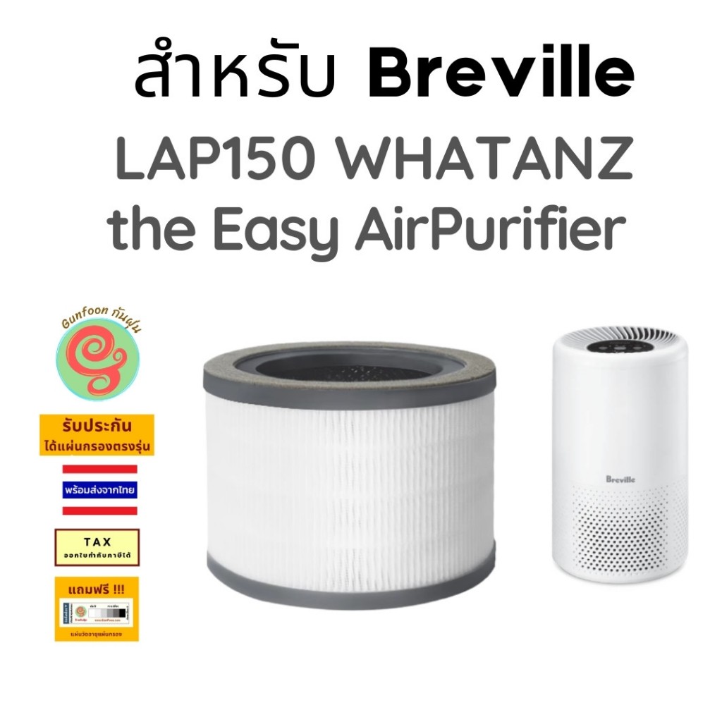 ไส้กรอง เครื่องฟอกอากาศ Breville รุ่น LAP150 WHATANZ the Easy AirPurifier แผ่นกรอง HEPA filter ...