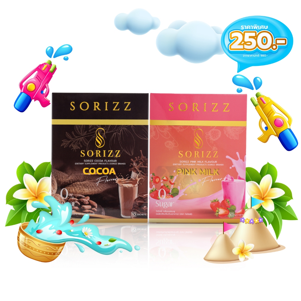 ของแท้ พร้อมส่ง 💯Sorizz Drink เครื่องดื่มชงดื่ม ซื้อ 1 แถม 1 | Shopee Thailand