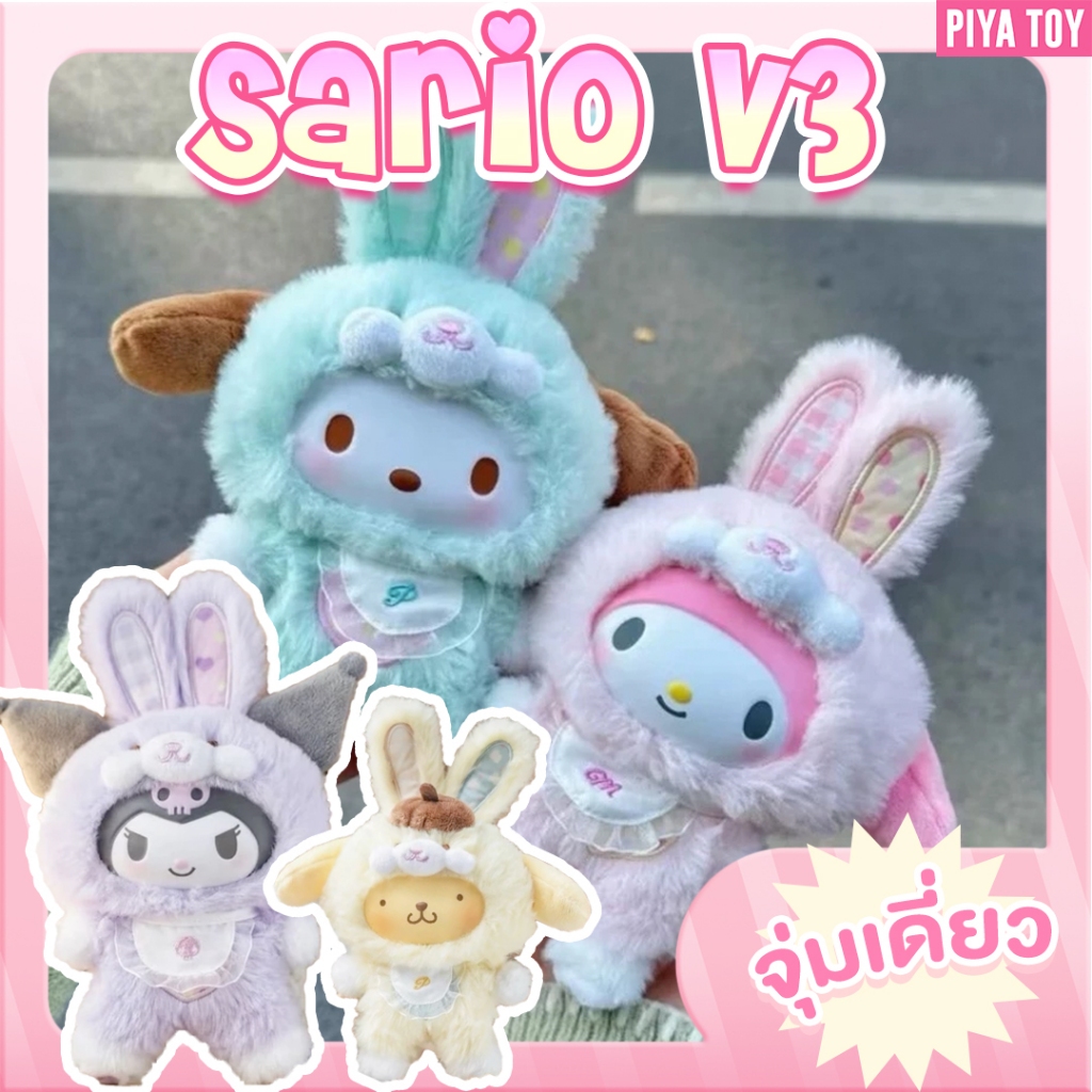 พร้อมส่ง (จุ่มเดี่ยว) 🔥ใช้โค้ดแฟชั่นลด30%🔥 Sario V3 ตุ๊กตาพวงกุญแจ คอล ...