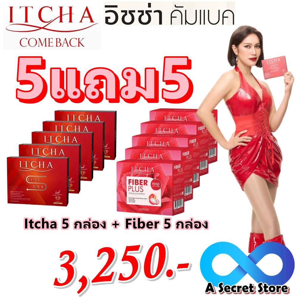 (ลดเพิ่มอีก ในไลฟ์) โปรคู่ไฟเบอร์ ITCHA Come back อิชช่า คัมแบล็ค และ ...