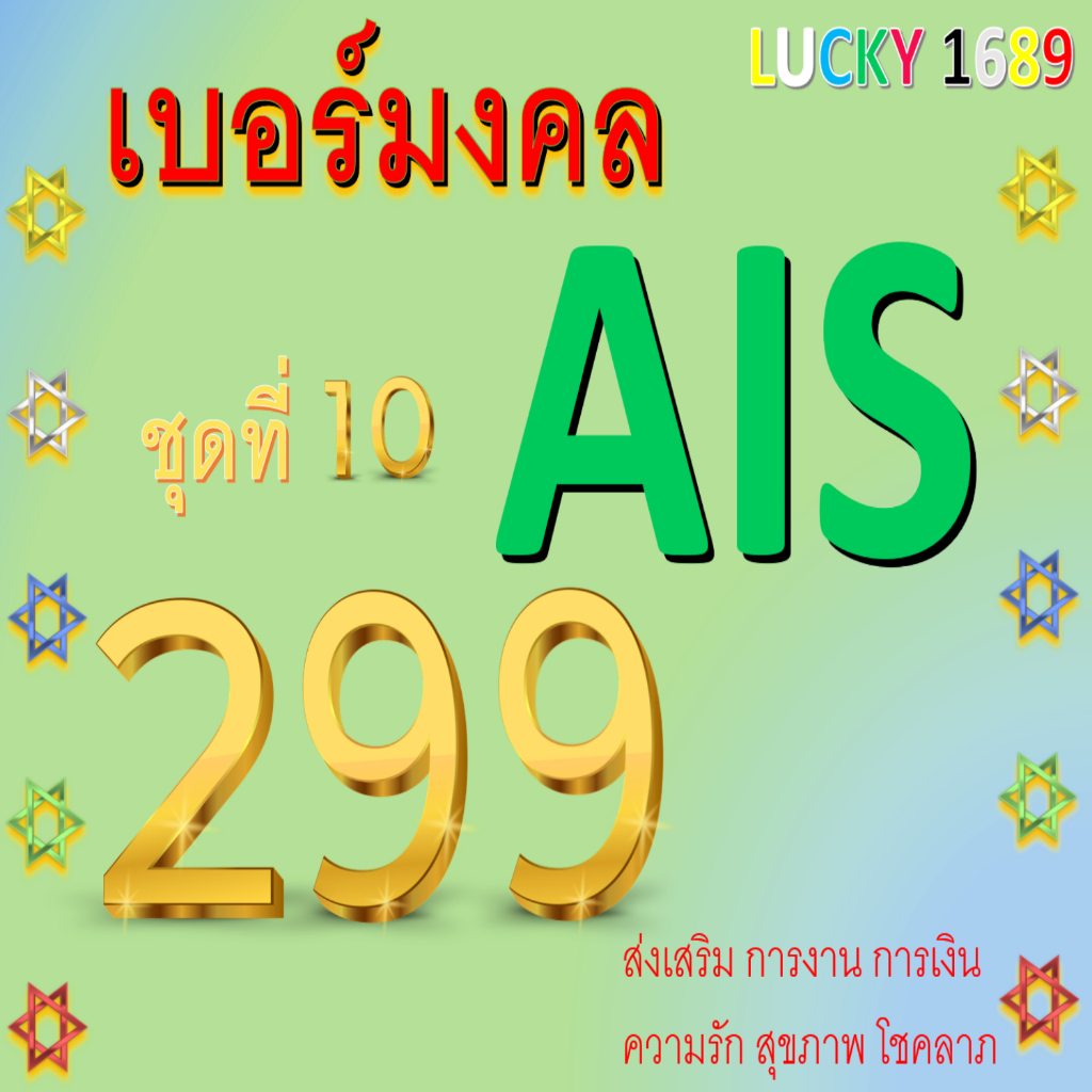 เบอร์มงคล AIS ราคาเริ่มต้น 299 ชุดที่ 10 ระบบเติมเงิน EXP. 30/5/68 - 30/6/68 ส่งเร็ว ส่งฟรี ...