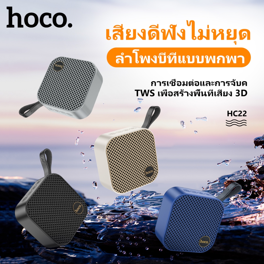 Hoco HC22 ลำโพงบลูทูธไร้สาย BT5.2 Hi-Fi กำลัง5W ใช้งานได้ต่อเนื่อง 4 ...