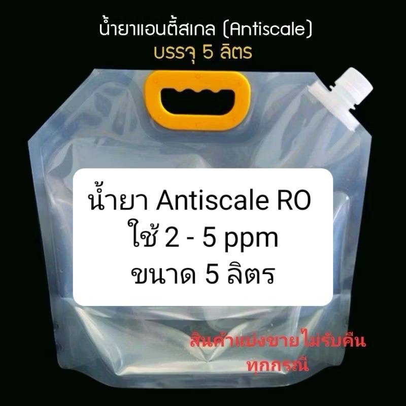 น้ำยาแอนตี้สเกล RO(Antiscale RO) ป้องกันตะกรันในระบบผลิตน้ำ RO ชนิดเข้มข้น แบ่งขาย 5,10 ลิตร ...