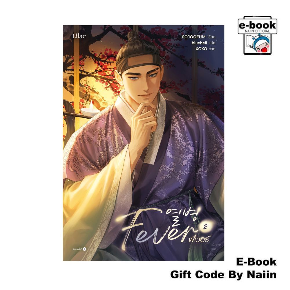 [E-Book Digital code] Fever เล่ม 2 - Lilac | Shopee Thailand