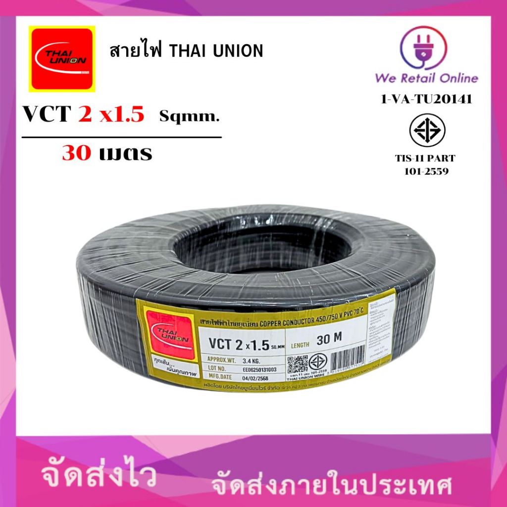 สายไฟIEC53(VCT) 2x1.5 (30เมตร) Thai Union | Shopee Thailand