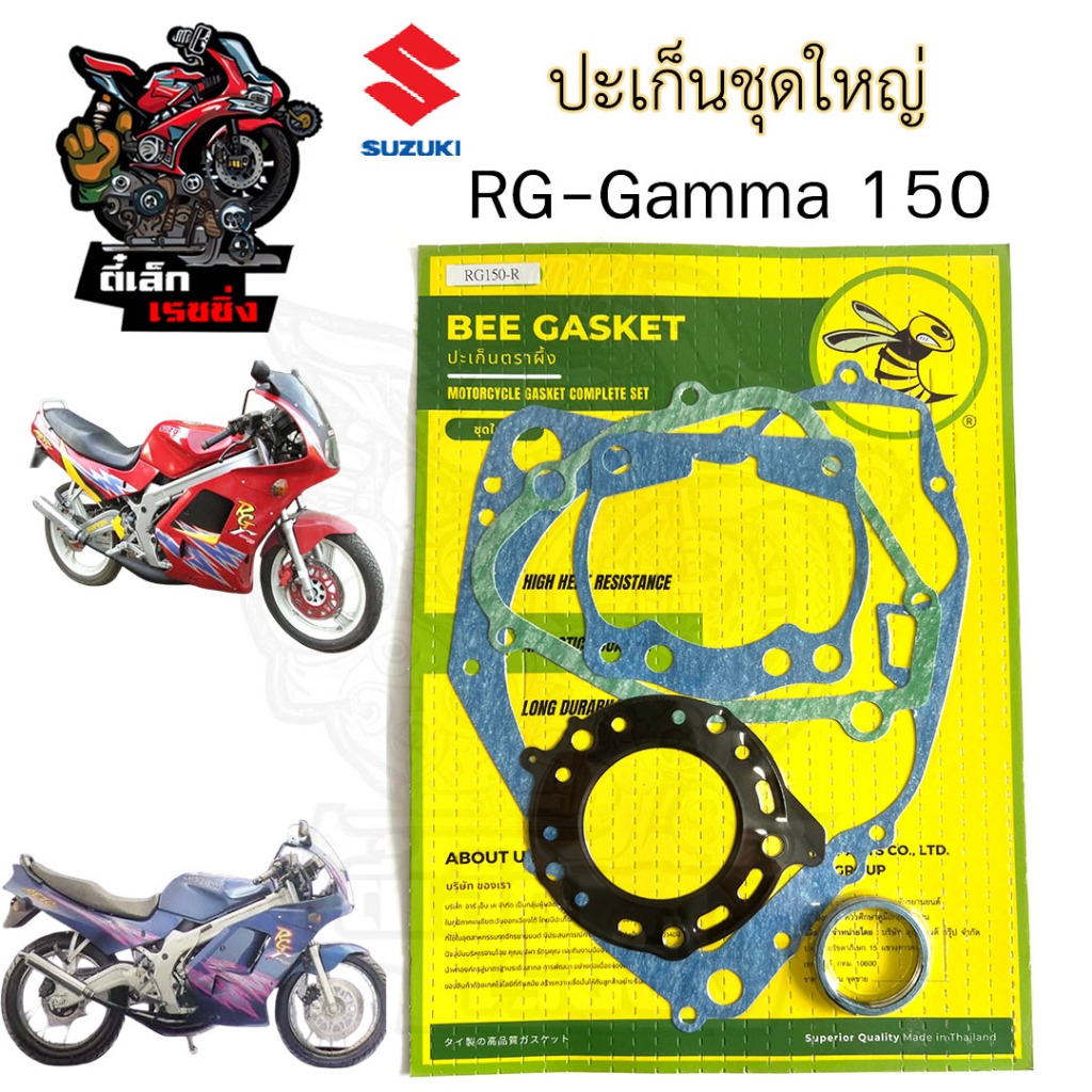 ปะเก็น RG Gamma 150 ปะเก็นชุดใหญ่ RG 150 Gamma ประเก็น อาจีแกมม่า ปะเก็นรถจักรยานยนต์ อาร์จี แกม ...