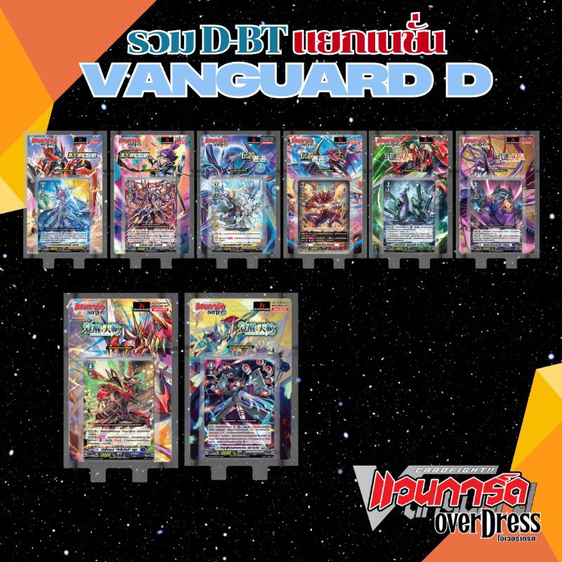 แยกเนชั่น การ์ดแวนการ์ด overdress D-BT01 D-BT02 D-BT03 D-BT04 แวนการ์ดโอเวอร์เดรส | Shopee Thailand