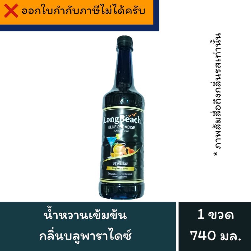 [BBD.12/01/2027] ลองบีชไซรัปบลูพาราไดซ์ 740 มล. จำนวน 1 ขวด LongBeach ...