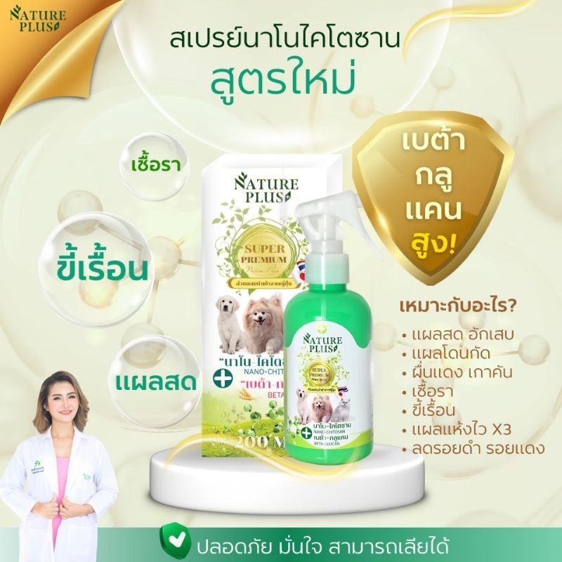 Natureplus สเปรย์นาโนไคโตซานพลัส (สูตรใหม่) สำหรับสัตว์เลี้ยงที่มีปัญหาโรคผิวหนัง (ขนาด 500,1000 ...