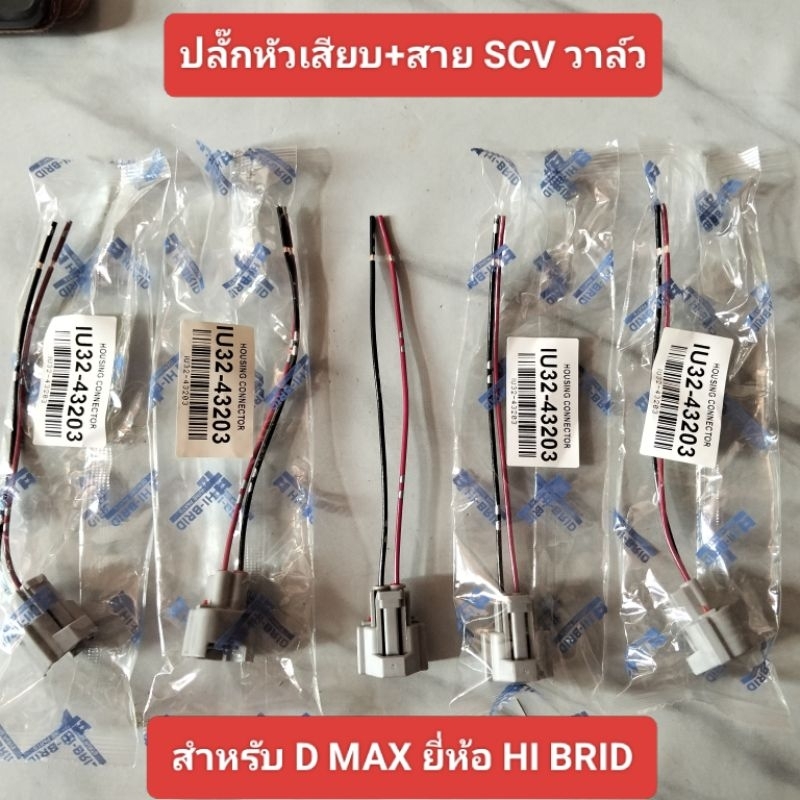 ปลั๊กหัวเสียบพร้อมสาย SCV วาล์ว สำหรับ d-max ยี่ห้อ Hi brid ปลั๊กหัว ...