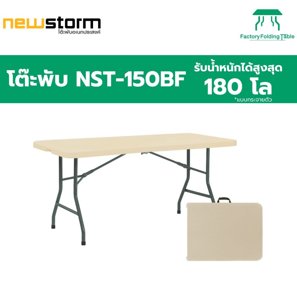 NEWSTORM รุ่น NST-150BF โต๊ะอเนกประสงค์ พับครึ่งเก็บได้ ทนแดด ทนฝน | Shopee Thailand